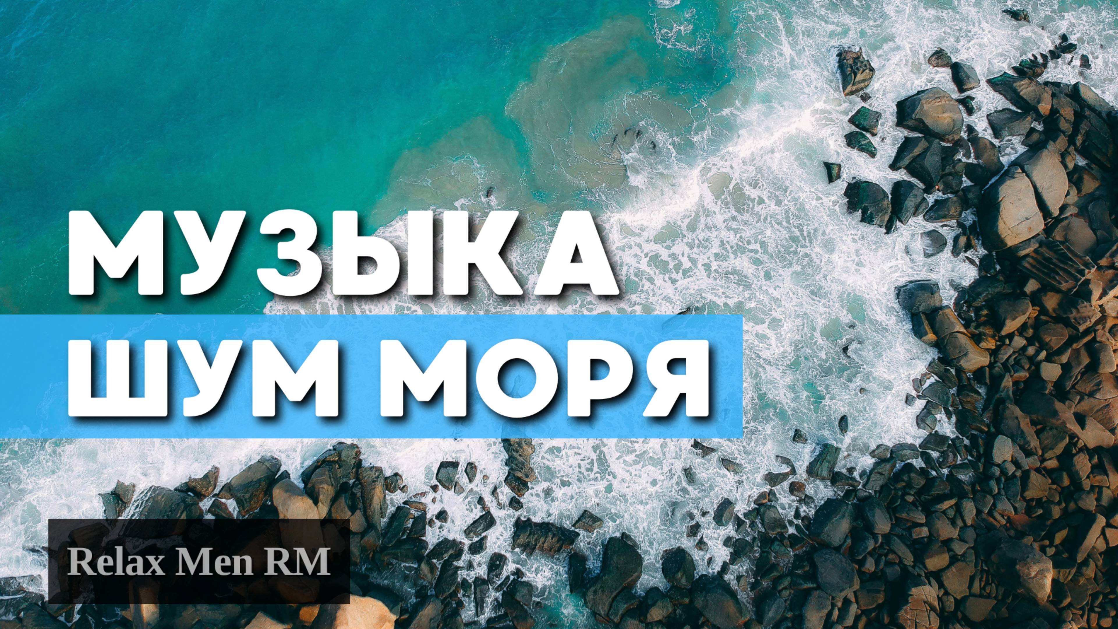 Шум Моря | Музыка и Природа