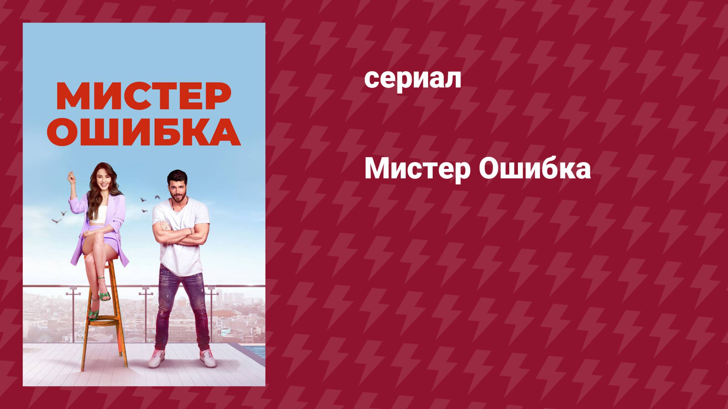 Мистер Ошибка (сериал, 2020)