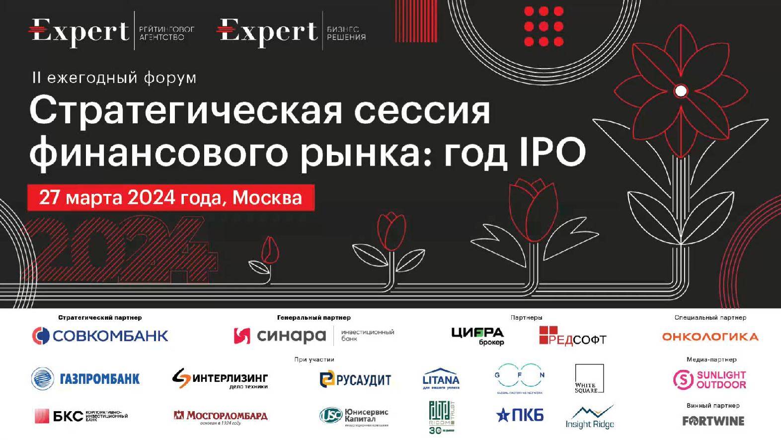 «Стратегическая сессия финансового рынка: год IPO», 27 марта 2024