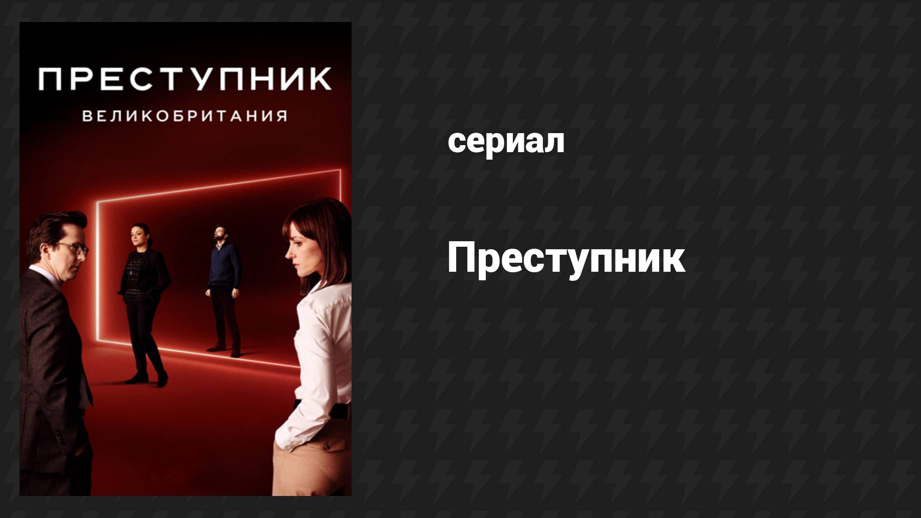 Преступник (сериал, 2019)