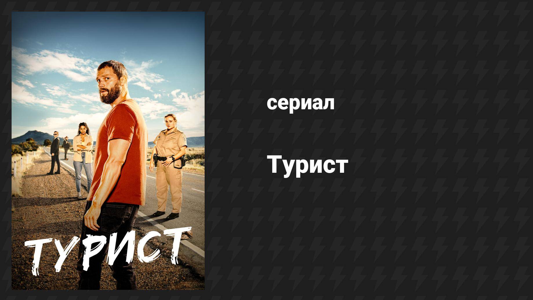 Турист (сериал, 2022)