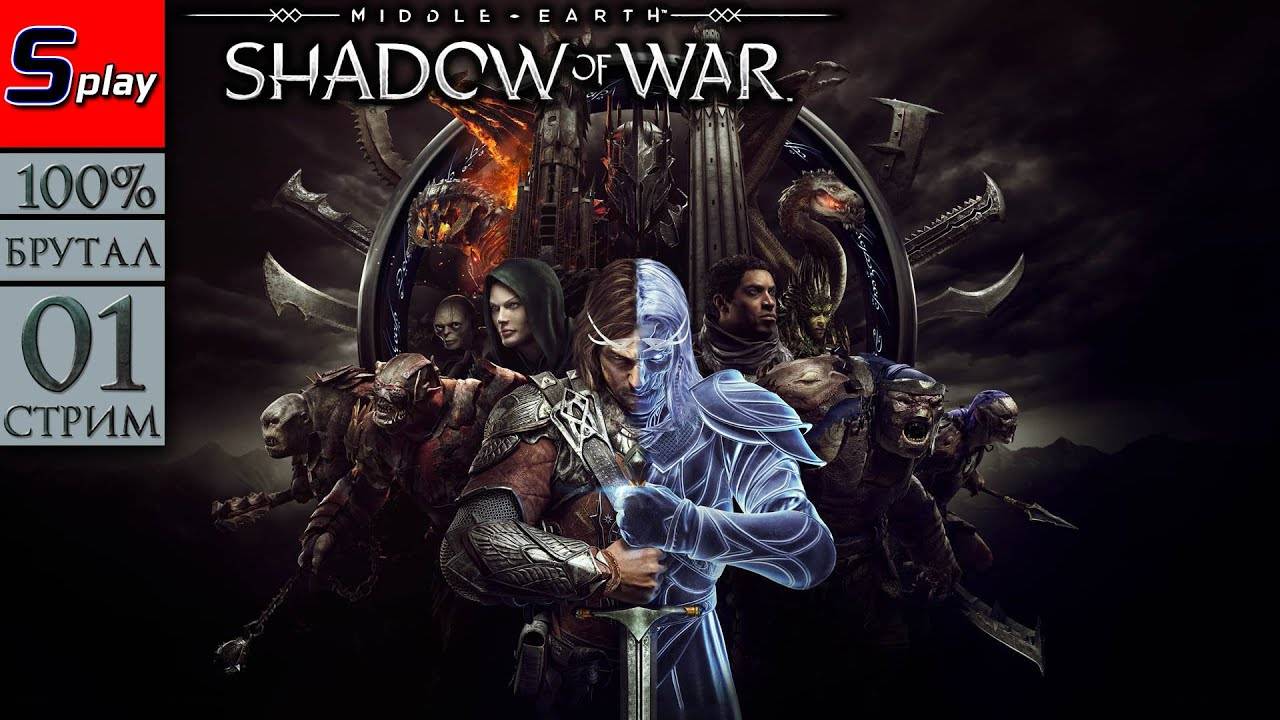 Middle-earth: Shadow of War на 100% (БРУТАЛ)