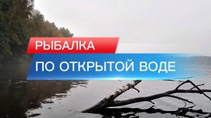 РЫБАЛКА  по ОТКРЫТОЙ ВОДЕ