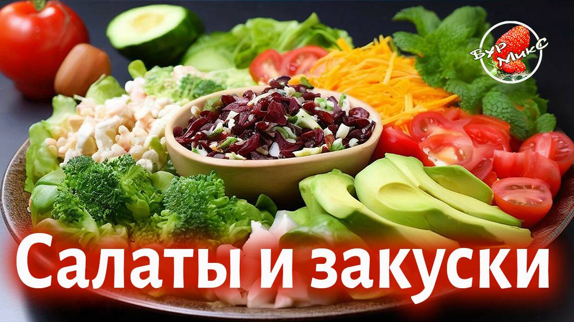 Салаты и закуски