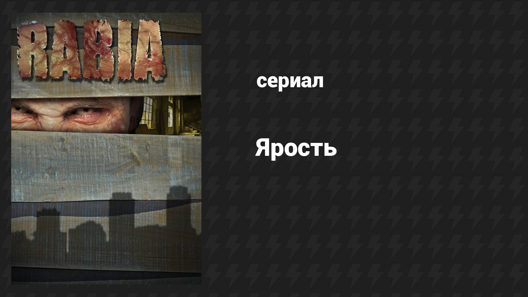 Ярость (сериал, 2015) – смотреть онлайн все 8 видео от Ярость (сериал, 2015)  в хорошем качестве на RUTUBE