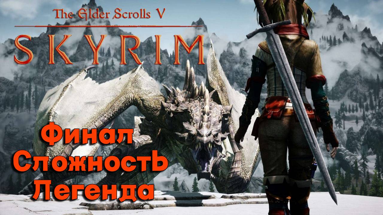 The Elder Scrolls V Skyrim