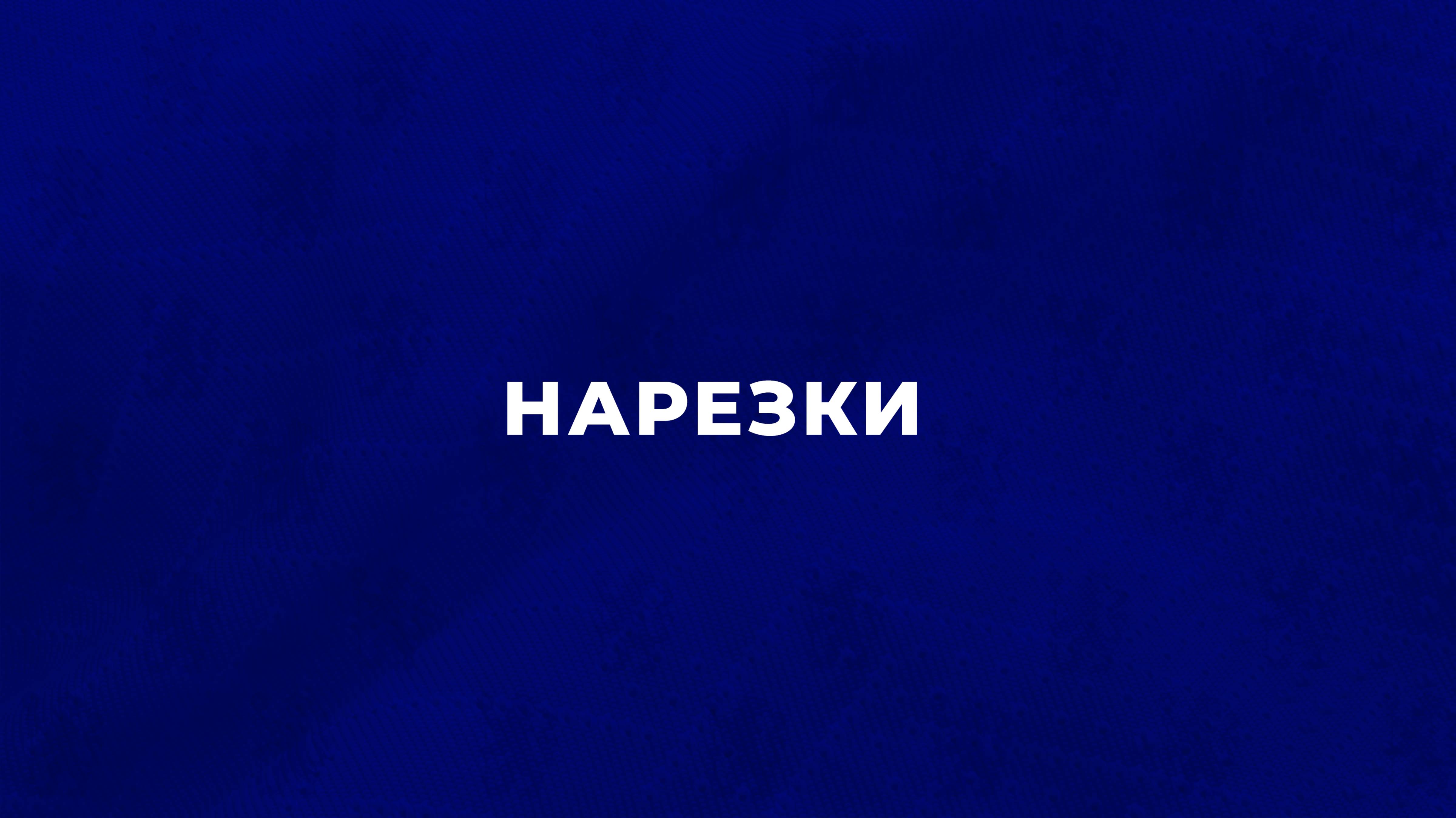 Нарезки