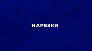 Нарезки