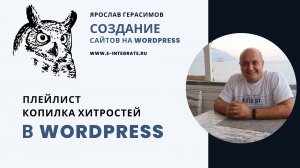 Копилка хитростей в Wordpress