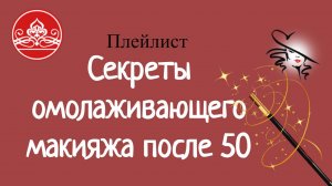 Секреты омолаживающего макияжа