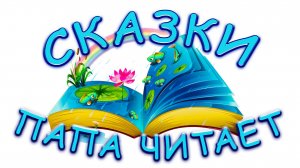 Сказки читает папа