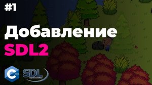 Создание игры на с++ | SDL2