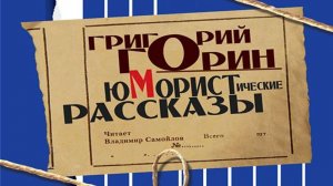 Г. Горин.  Юмористические рассказы.