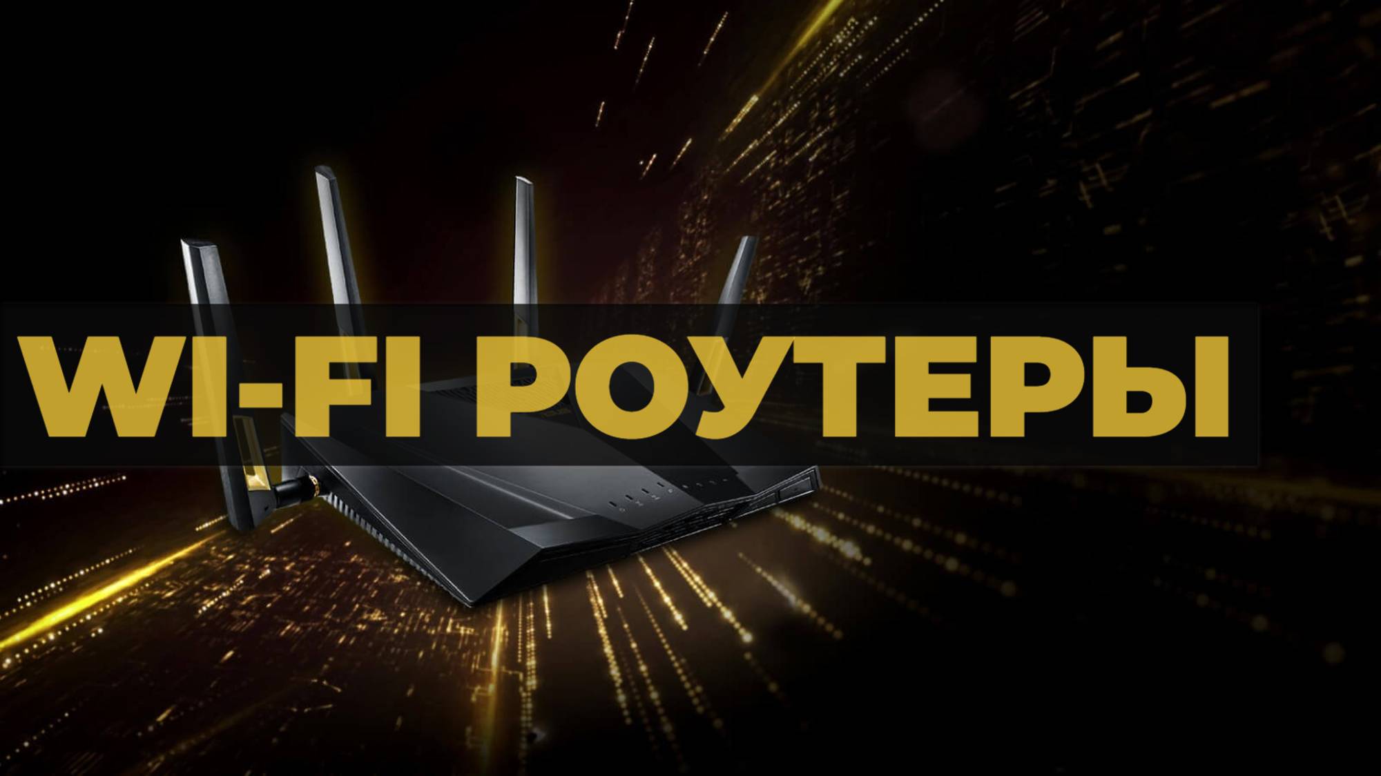 Wi-Fi роутеры