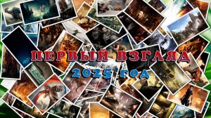 Первый взгляд 2025 год