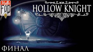 Hollow Knight