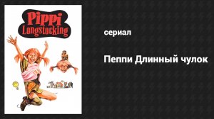 Пеппи Длинный чулок (сериал, 1969)