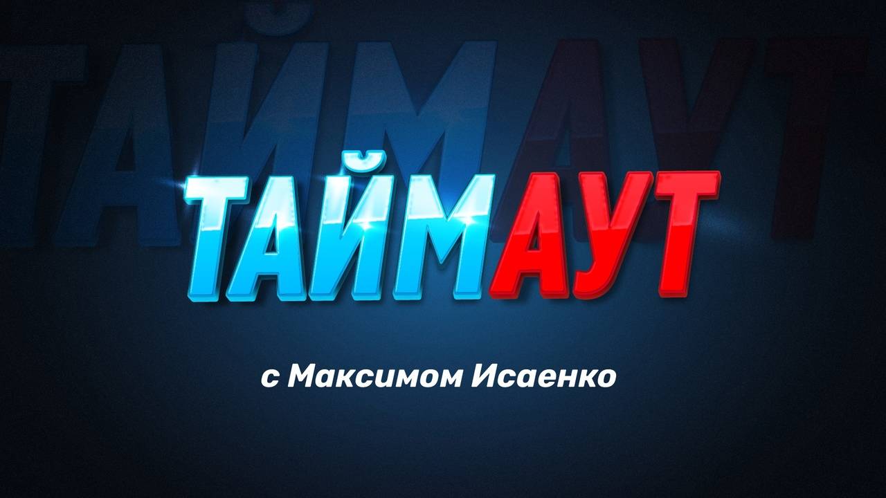 Спортивный дайджест ″ТАЙМАУТ с Максимом Исаенко″