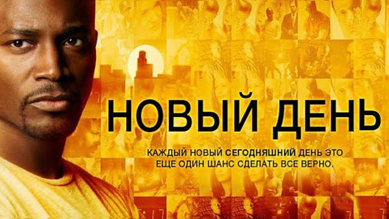 «Новый день» (2006)