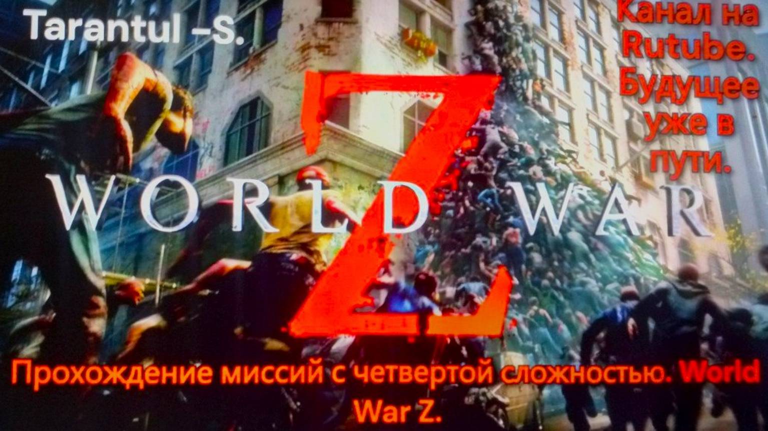 WORLD WAR Z. Прохождение всех миссий одним персонажем. Сложность игры. Безумие.