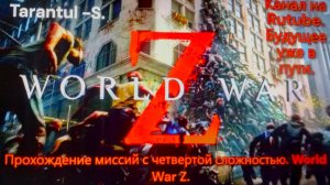 WORLD WAR Z. Прохождение всех миссий одним персонажем. Сложность игры. Безумие.