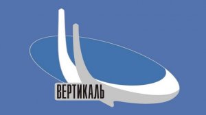 Школа №1748 ″Вертикаль″ (г. Москва)