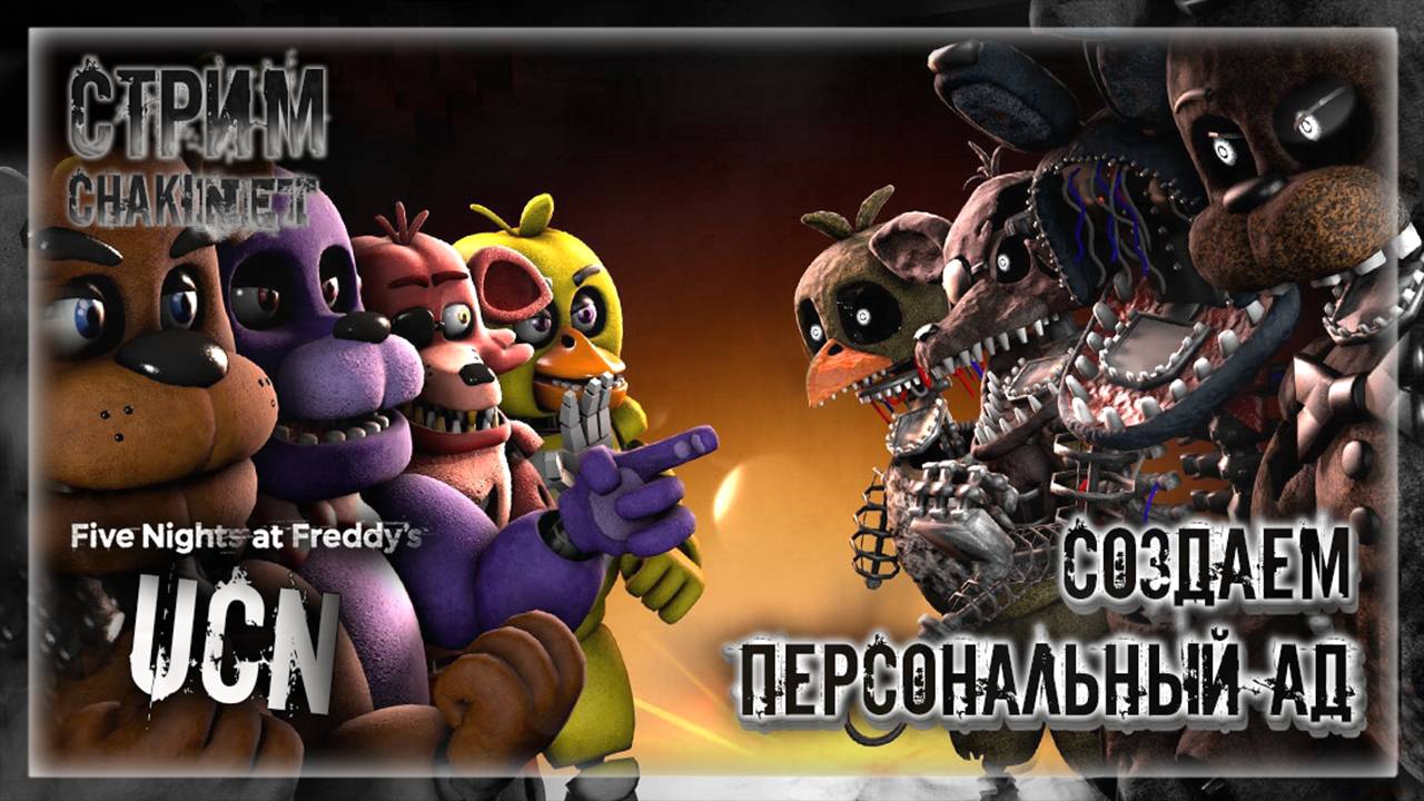 Стримы по FNAF 7: Ultimate Custom Night