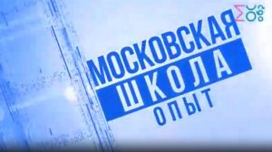 Московская школа. Опыт #НАШАШКОЛА814