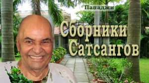 Пападжи. Сборники Сатсангов