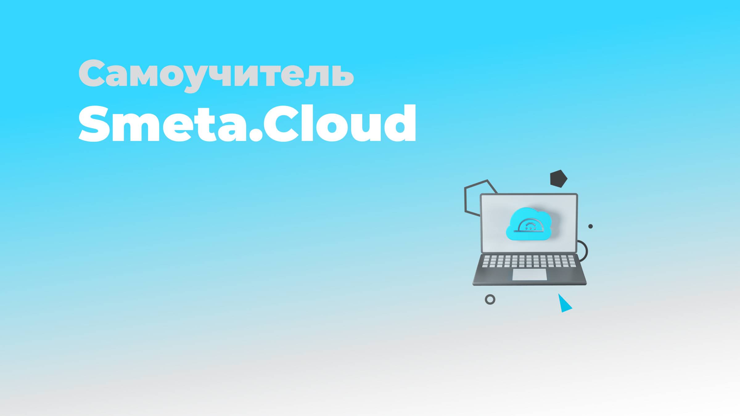 Smeta.Cloud: начинаем работу