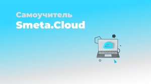 Smeta.Cloud: начинаем работу