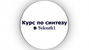 Курс по синтезу в Sylenth1