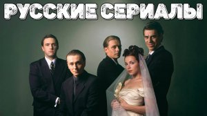 Русские сериалы