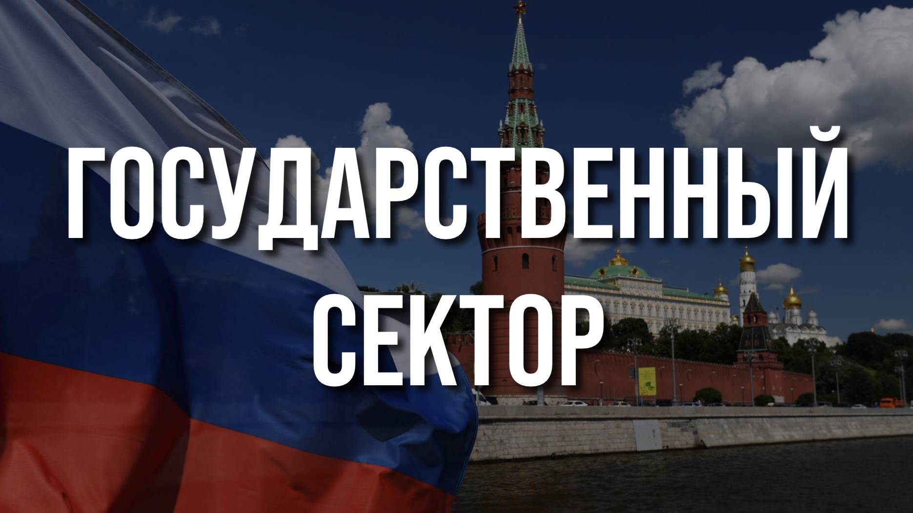 Государственный сектор