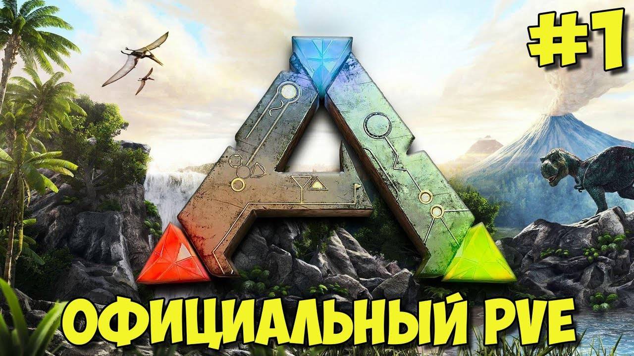 АRK на официальном pve сервере