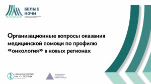 Организационные вопросы оказания медицинской помощи по профилю «онкология» | #WNOF2024