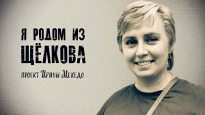 Я родом из Щелкова