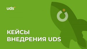 КЕЙСЫ ВНЕДРЕНИЯ UDS