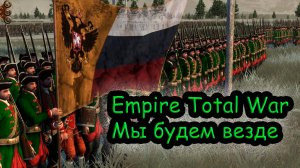 Empire Total War за Российскую Империю