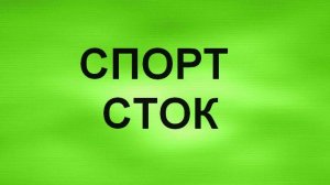 СПОРТ СТОК