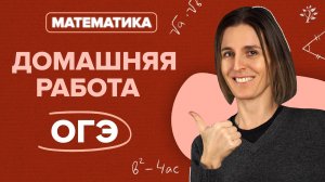 ОГЭ. Математика. Домашняя работа