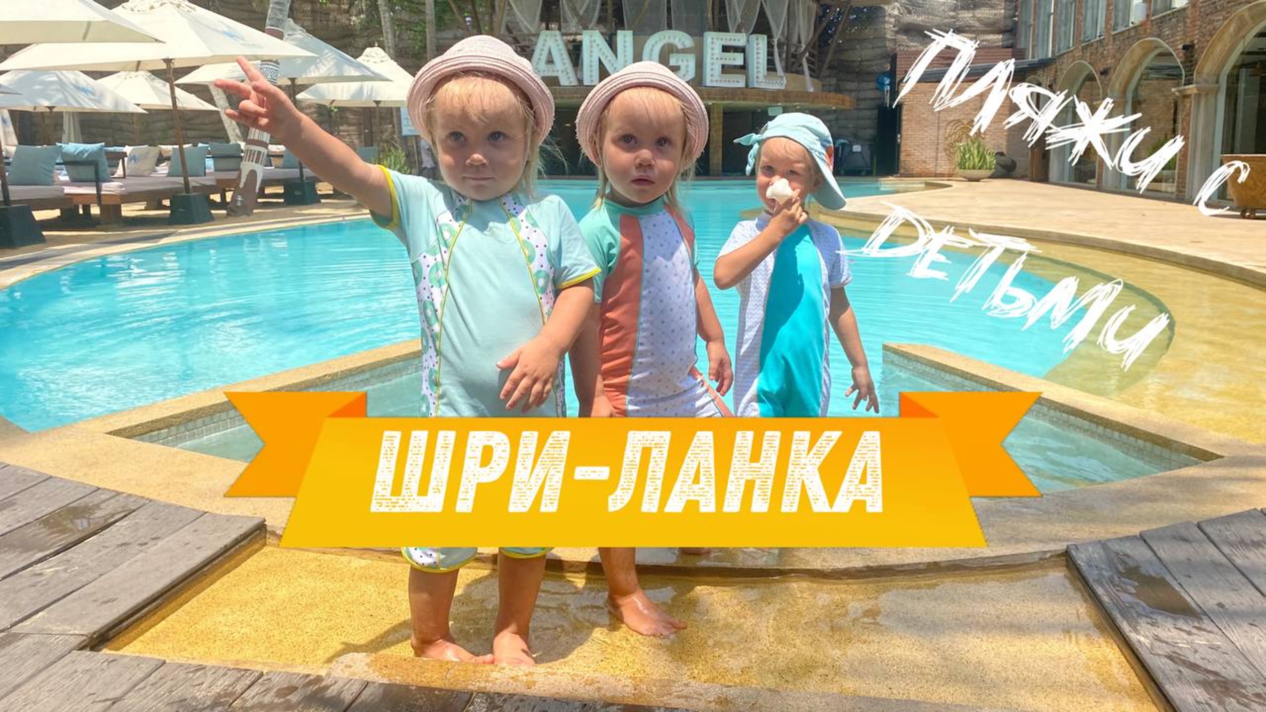 Живем на Шри-Ланке