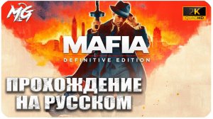 Mafia Definitive Edition ► Полное Прохождение на Русском