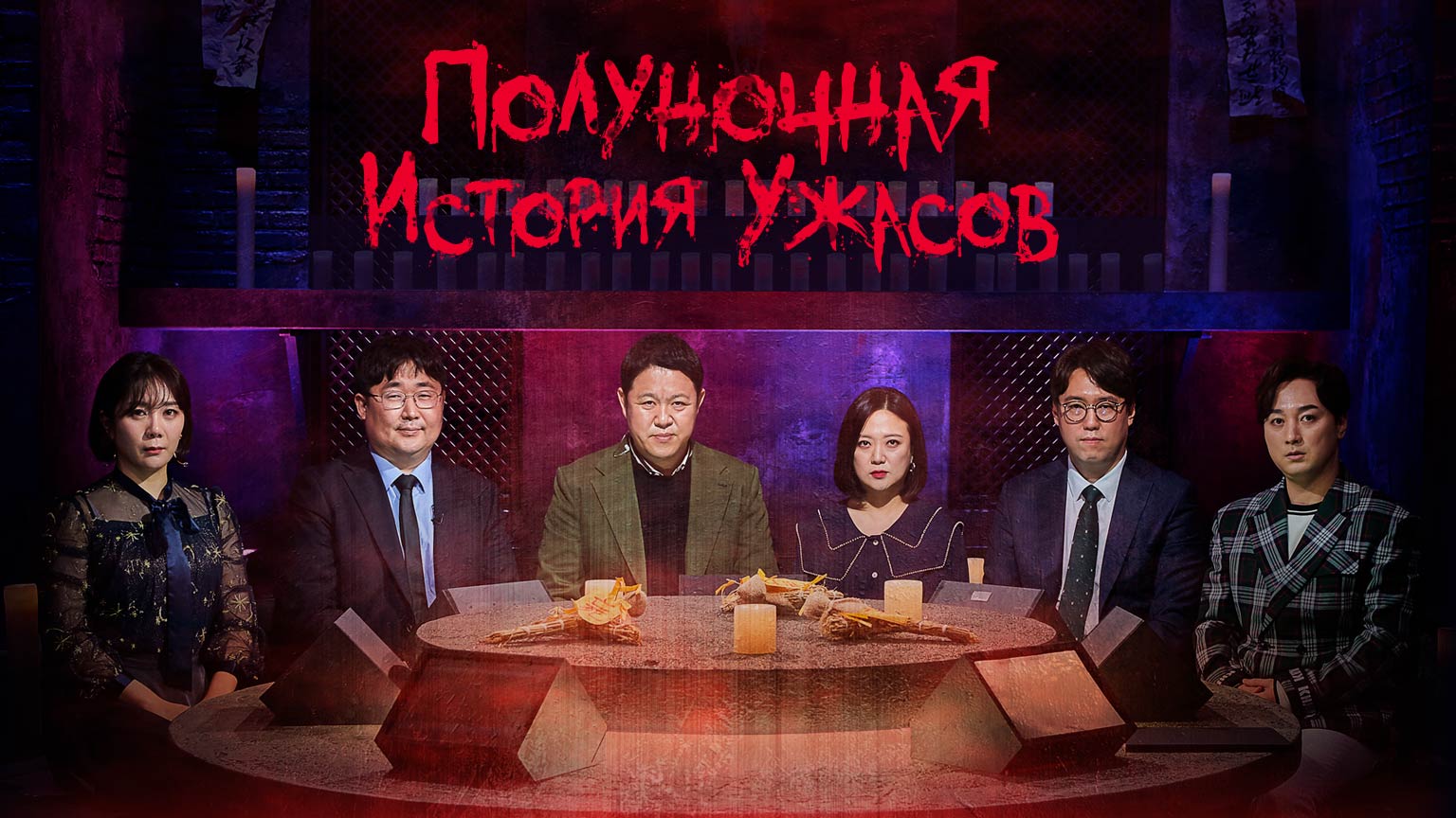 Полуночная история ужасов