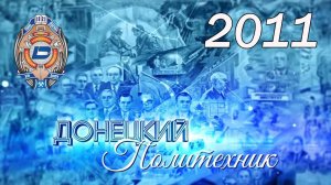 Донецкий политехник 2011