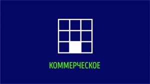 Коммерческое