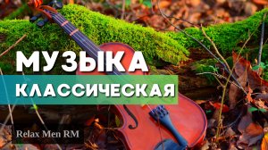 Музыка Классическая