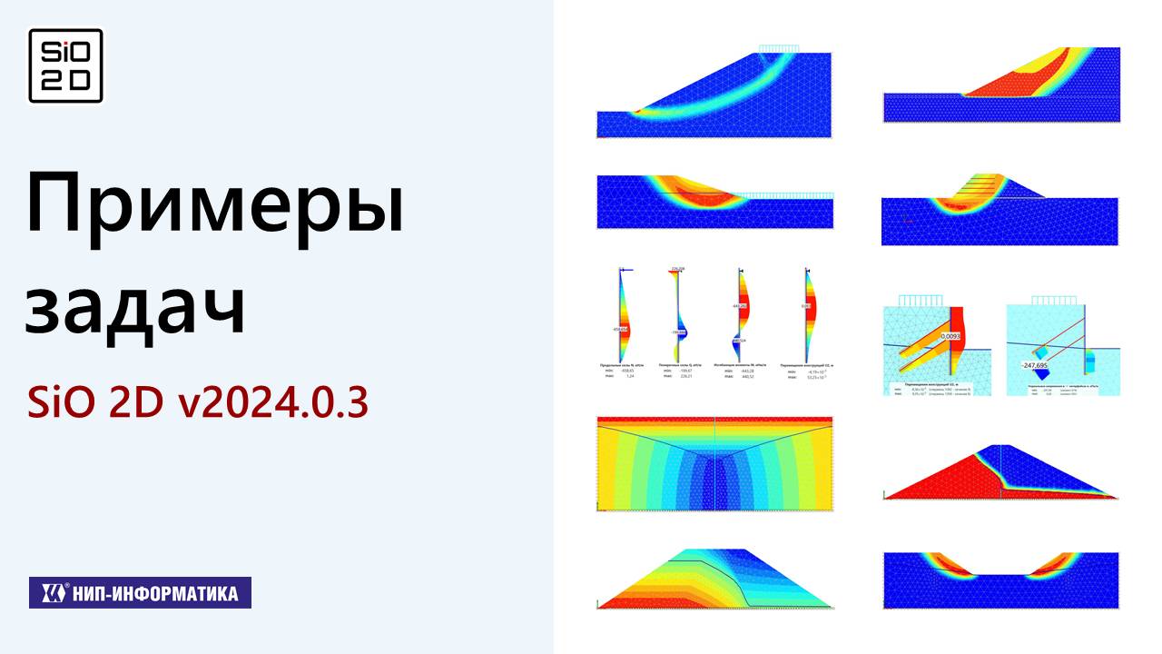 Примеры задач SiO 2D v2024.0.3