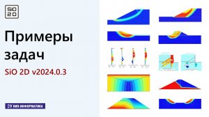 Примеры задач SiO 2D v2024.0.3