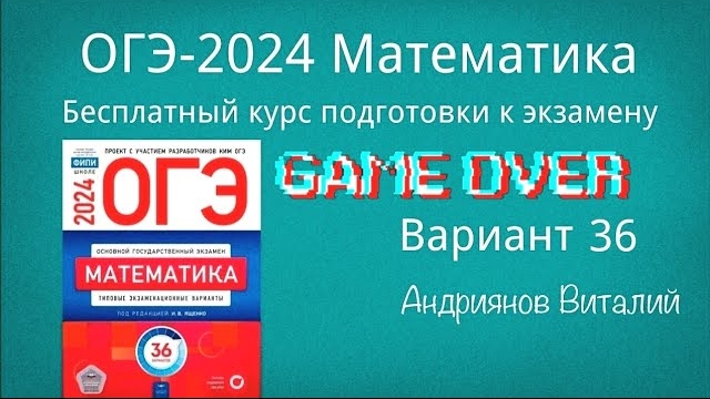 ОГЭ-2024 Ященко 36 вар. разборы